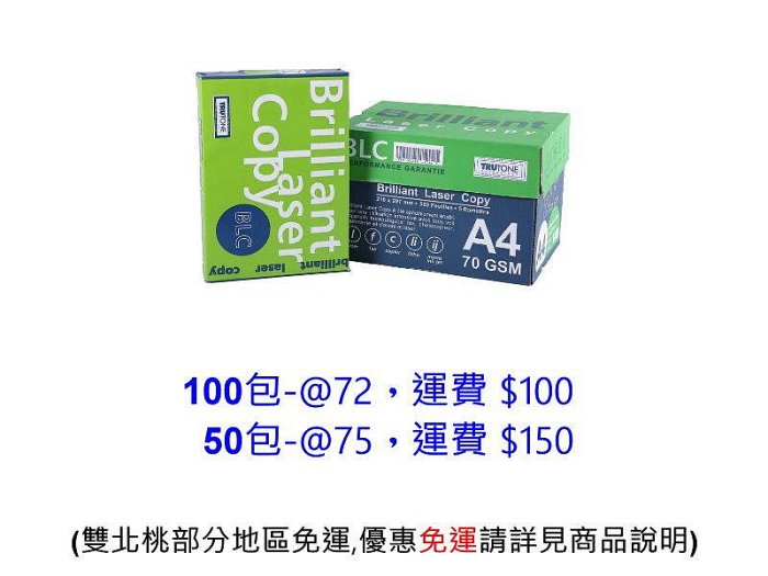 BLC A4 70磅 Brilliant Laser Copy Paper 多功能 影印紙 適用高級商務文件 (一箱五包裝，1包500張 ...