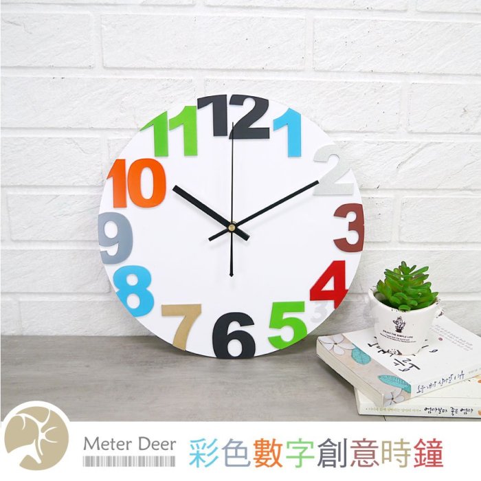 北歐 簡約風 創意 時鐘 時尚 立體 彩色數字 造型 靜音 掛鐘 牆面裝飾 品味 歐美 設計師款 配色 時鐘-38度C | Yahoo拍賣