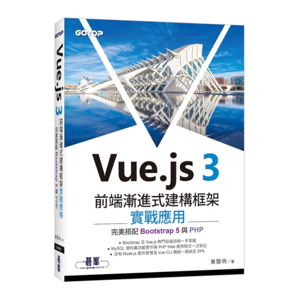 Vue.js 3前端漸進式建構框架實戰應用：完美搭配Bootstrap 5與PH | 語言學習 | Yahoo購物中心