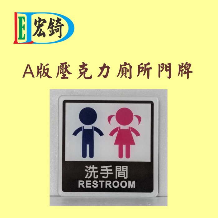 廁所標示門牌 男廁 女廁 現貨不用等 淋浴間 無障礙廁所 壓克力標示牌 訂製 推薦 高雄標示牌 宏錡標示牌 | Yahoo拍賣