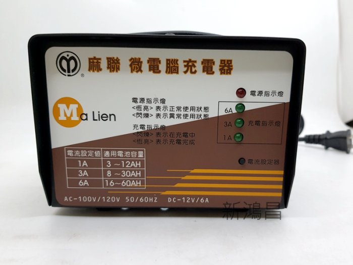 【新鴻昌】 麻聯 電機 MD-1206 12V/6A 多用途 鉛酸電瓶自動 充電器 智慧全自動 充電機 | Yahoo拍賣