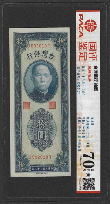 【週日21:00】57~S91~台鈔38年10元 國評70EPQ星記 | Yahoo拍賣