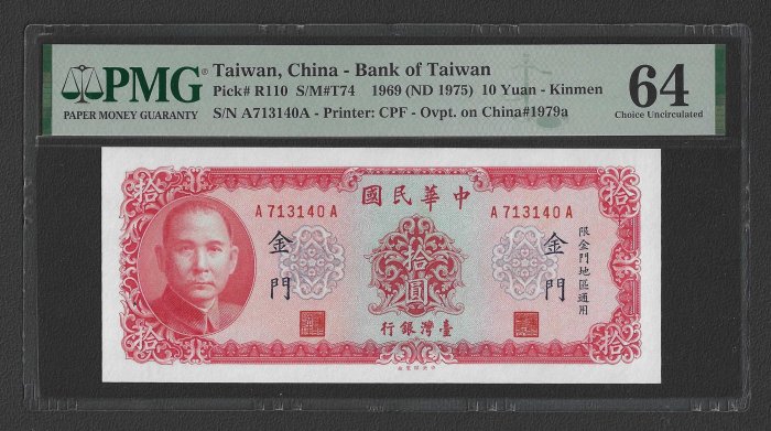 【週日21:00】53~BT6~金門58年10元 雙A帶3 PMG64 | Yahoo拍賣