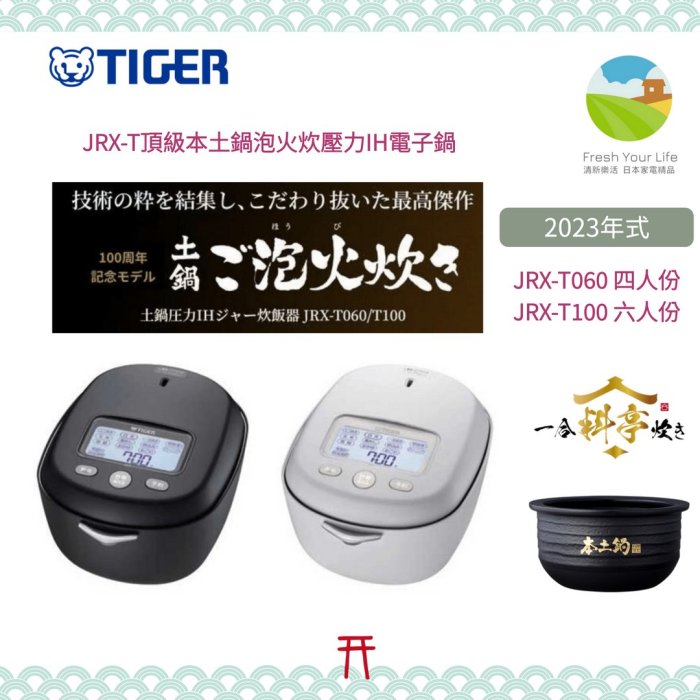 ~清新樂活~日本直送附中文指南Tiger虎牌JRX-G060 JRX-T060頂級四人份泡火炊本土鍋壓力IH電子鍋 | Yahoo拍賣