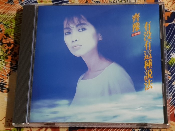 R華語女(二手CD) 齊豫~有沒有這種說法~日本版~無IFPI | Yahoo拍賣