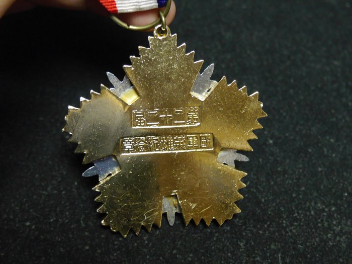 【阿輝の古物】紀念章/獎章_胸章 第二十二屆 國軍英雄紀念章_#E23 | Yahoo拍賣