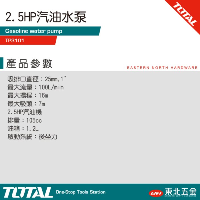 //附發票(東北五金)TOTAL總工具 二行程引擎抽水機1吋(TP3101)2.5HP抽水馬達 抽水泵浦 抽水幫浦 | Yahoo拍賣