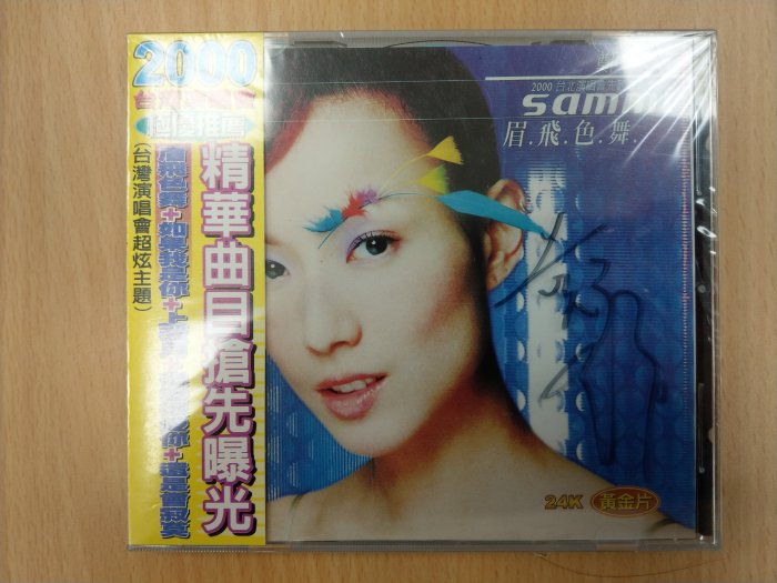親筆簽名CD-鄭秀文 眉飛色舞 全新未拆(非 蔡琴)NC8 | Yahoo拍賣