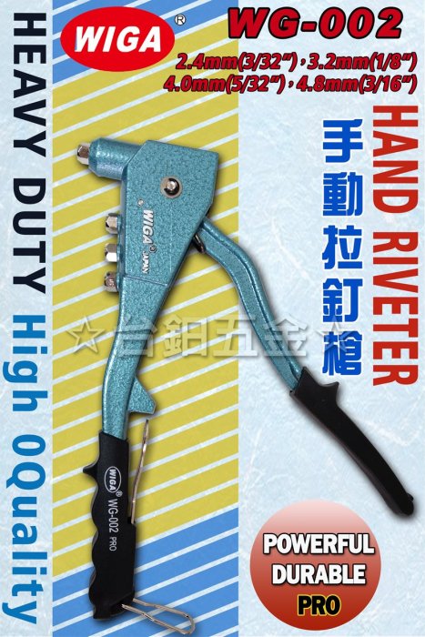 台灣製 WIGA WG-002PRO 專業級手動拉釘槍 鉚釘機 鉚釘槍 含稅價 ☆台鈤五金☆ | Yahoo拍賣