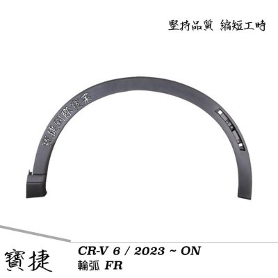 (寶捷國際) HONDA CR-V CRV 6 2023 2024 輪弧 FL / FR 全新品 現貨供應 | Yahoo拍賣