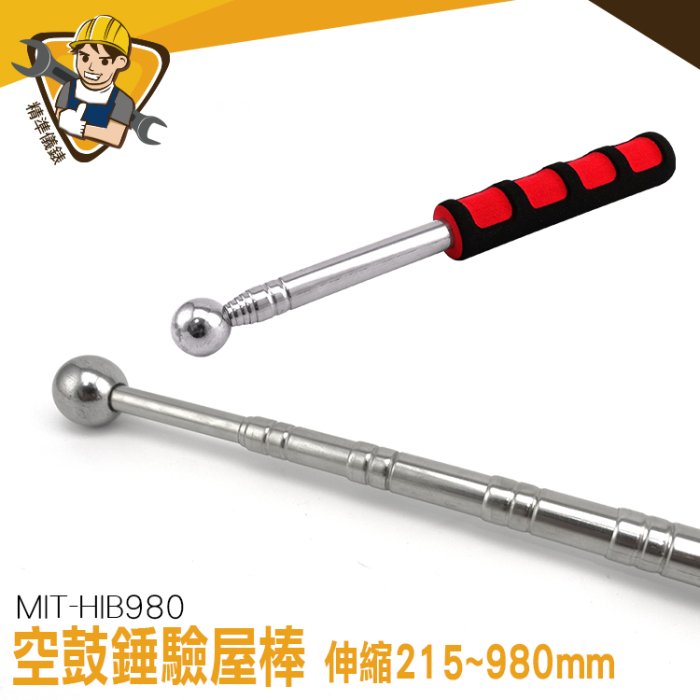 伸縮驗屋鎚 可伸縮215~980mm 磁磚檢驗棒 驗屋棒 MIT-HIB980 驗磚棒 裝修檢測 | Yahoo拍賣