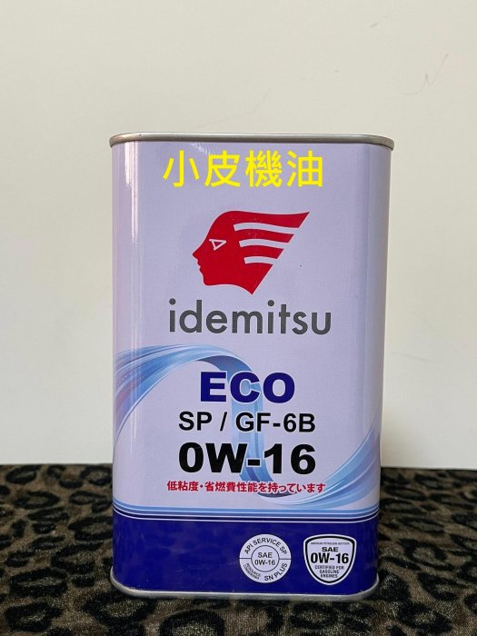 公司貨 出光 IDEMITSU ECO SP 0W-16 0W16 GF-6B 國產 汽油引擎 跟 油電車 皆適用 小皮 | Yahoo拍賣