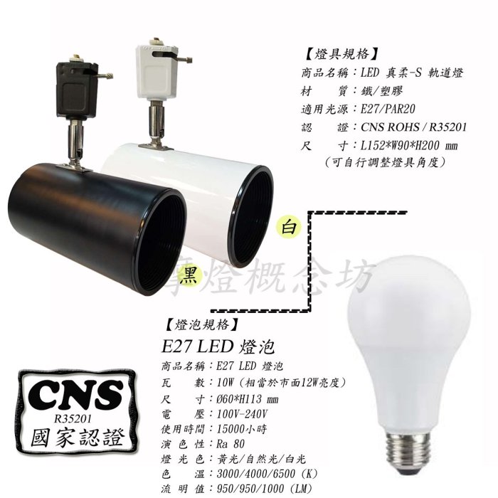 【CNS認證】TR0564 真柔-S 軌道燈 E27 LED 10W ~商空燈具、居家、夜市必備燈款~ | Yahoo拍賣