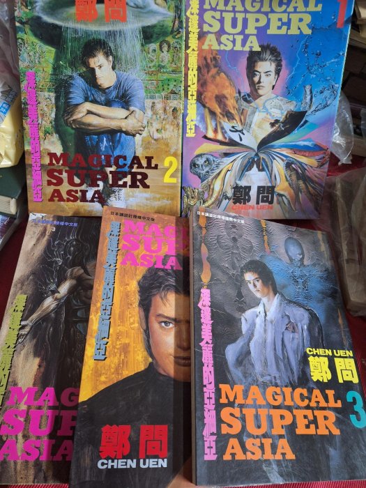 【古書藏】(進九成新)深邃美麗的亞細亞~鄭問1~5集(東立出版社-1992年初版(無劃記-自有書)A12 | Yahoo拍賣