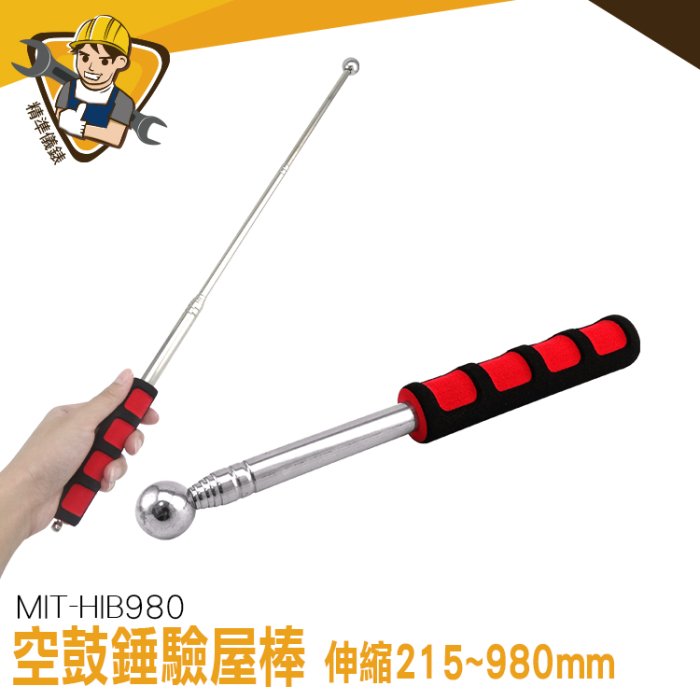 伸縮驗屋鎚 可伸縮215~980mm 磁磚檢驗棒 驗屋棒 MIT-HIB980 驗磚棒 裝修檢測 | Yahoo拍賣