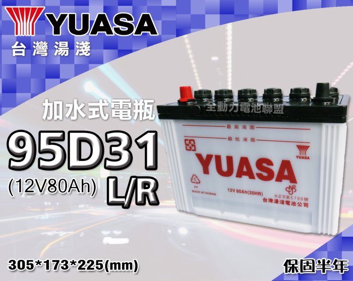 全動力-湯淺 YUASA 國產電池 加水 全新 95D31L 95D31R (80Ah) 現代 KIA 豐田 | Yahoo拍賣