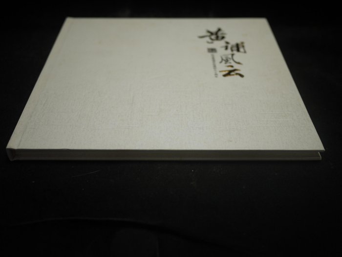 【阿輝の古物】各國郵票_黃埔風雲 紀念黃埔軍校建校九十周年_#E26 | Yahoo拍賣