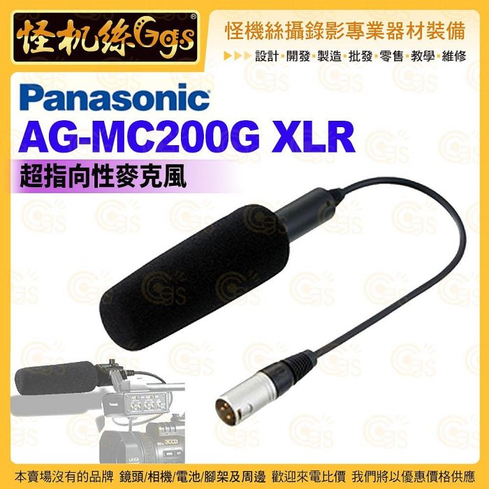 怪機絲 Panasonic 松下 AG-MC200G XLR 超指向性麥克風 XLR 指向性 麥克風 攝影機 MC200 | Yahoo拍賣