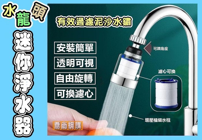 【喬尚】水龍頭相關產品【水龍頭迷你淨水器】水龍頭過濾器 過濾頭 有效過濾泥沙水鏽 增壓水龍頭 可換濾芯 增壓淨水 | Yahoo拍賣