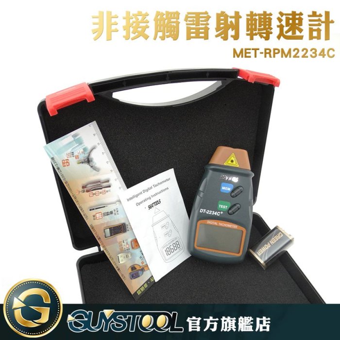 GUYSTOOL 靈敏探頭 小巧好攜帶 轉速計 馬達 線速 轉速測量 激光轉速儀 MET-RPM2234C 輪胎轉速 | Yahoo拍賣