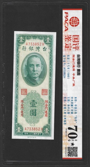 【週日21:00】66~S90~金門38年1元 平3，AH罕見 國評70EPQ星記 | Yahoo拍賣