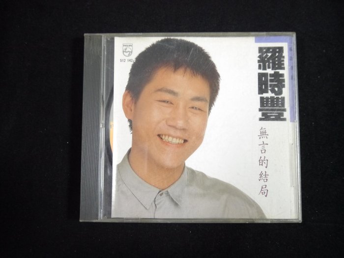 【阿輝の古物】CD_羅時豐 無言的結局 播放面小刮痕播放正常 歌詞黃斑 _無IFPI_#E24_1元起標無底價 | Yahoo拍賣