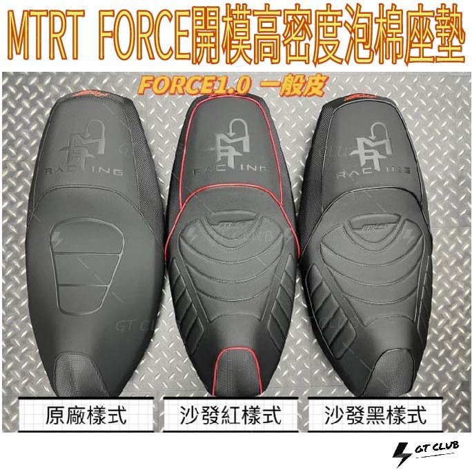 mtrt force 坐墊的價格推薦 - 2025年7月 | 比價比個夠BigGo
