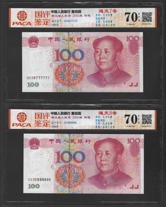 【週日21:00】57~S139~五版人民幣100元 111111-000000 共10張 國評70EPQ | Yahoo拍賣
