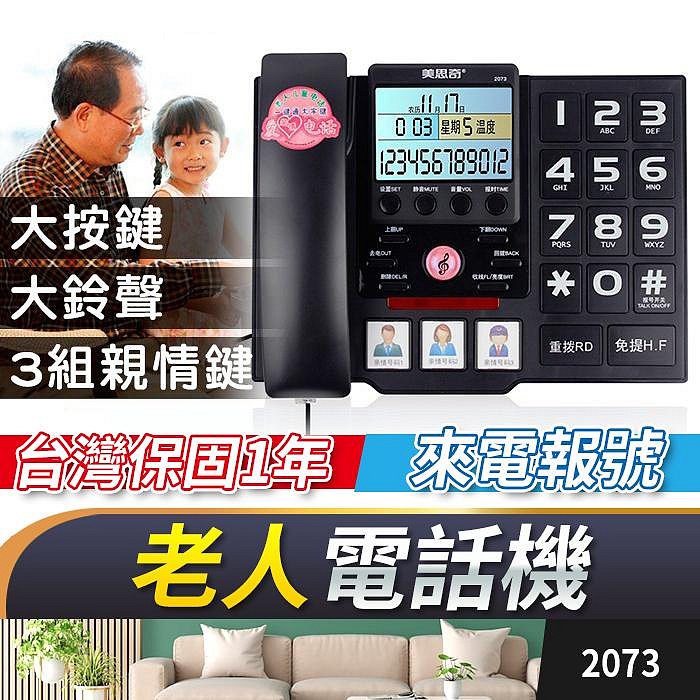 板橋現貨【老人電話機】背光顯示大螢幕/大按鍵.來電顯示器.時鐘/鬧鐘.市內電話機.有線電話機.美思奇2073 | Yahoo拍賣