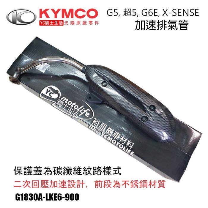 YC騎士生活_KYMCO光陽原廠 加速管 G5 超5 G6E X-SENSE 125 排氣管 二次回壓設計 碳纖維樣式 | Yahoo拍賣