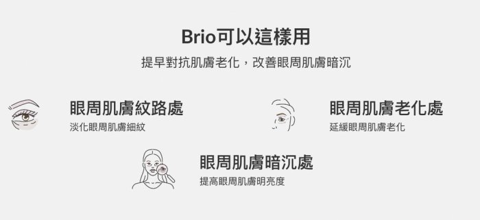 BFFECT【眼部保養精華液】Brio 高效眼部胜肽精華 30ml | Yahoo拍賣