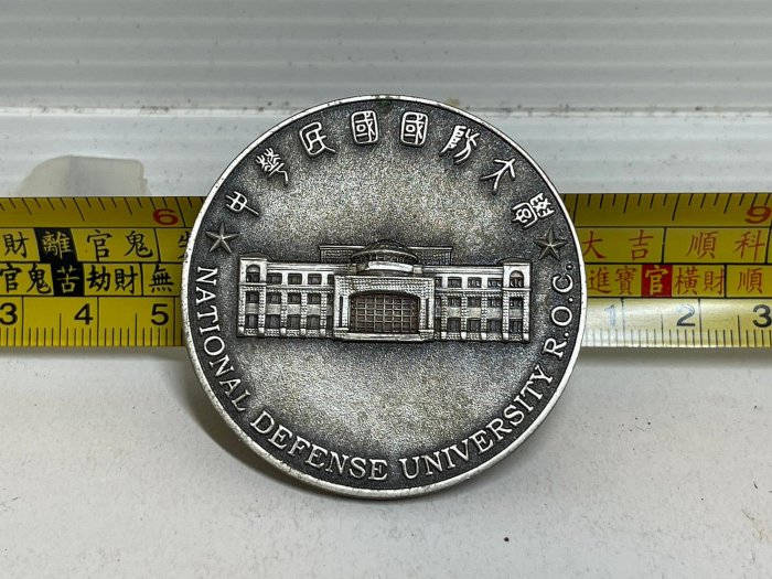 【阿輝の古物】紀念章/獎章_中華民國國防大學_#ezp | Yahoo拍賣