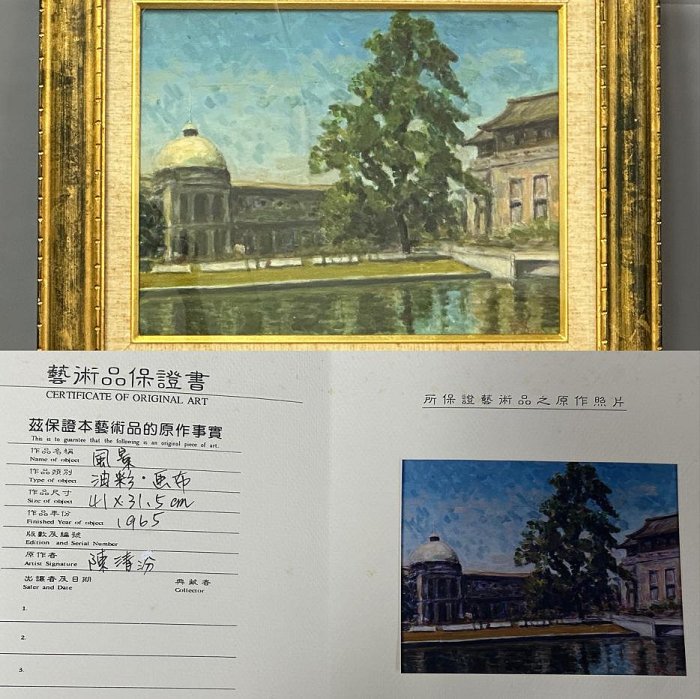 【同一藏家1】陳清汾風景(附保證書)油畫鏡框(20250410-6)【汲雅堂專營字畫手稿古籍 歡迎委託拍賣】 | Yahoo拍賣