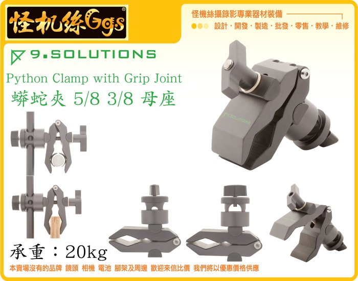 怪機絲 9.SOLUTIONS Python Clamp 蟒蛇夾 母座 3/8 5/8 延伸桿 母頭 固定 支架 夾具 | Yahoo拍賣