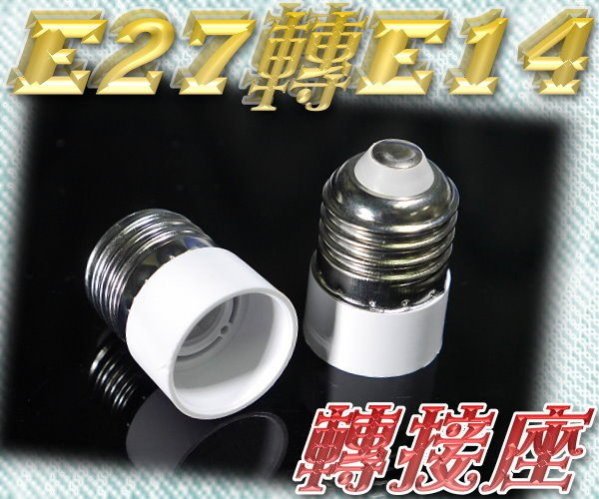 E16轉E14轉接座的價格推薦 - 2025年10月 | 比價比個夠BigGo