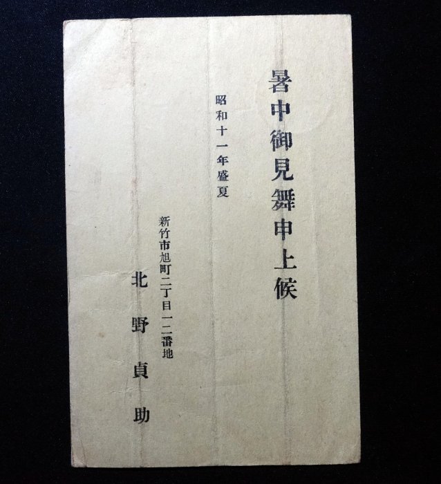 日治時期楠宮壹錢五厘片 銷新竹昭和11年7月28日戳 (新竹市旭町) 寄東京 郵19 0517 | Yahoo拍賣