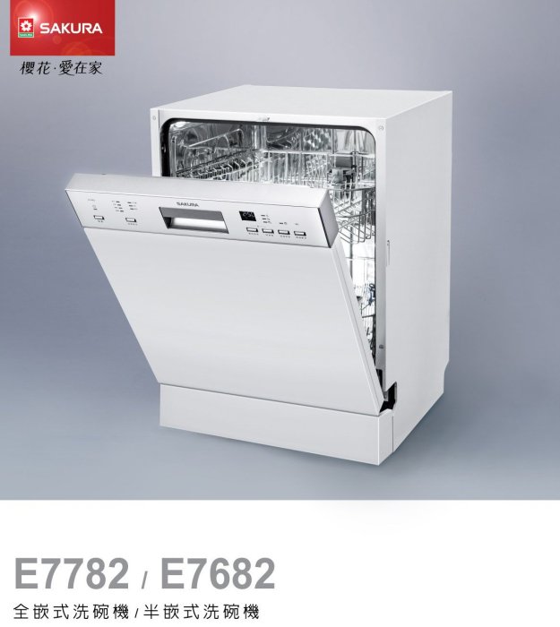 《振勝網》 詢問再優惠 快來詢問! SAKURA 櫻花牌 E7682 半嵌式洗碗機 | Yahoo拍賣
