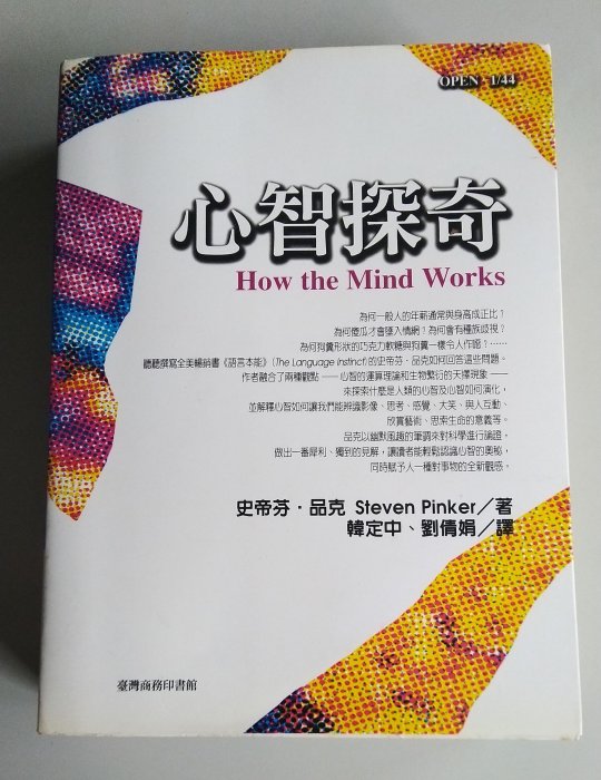 【書香傳富2006】心智探奇_史帝芬．品克---9成新 | Yahoo拍賣