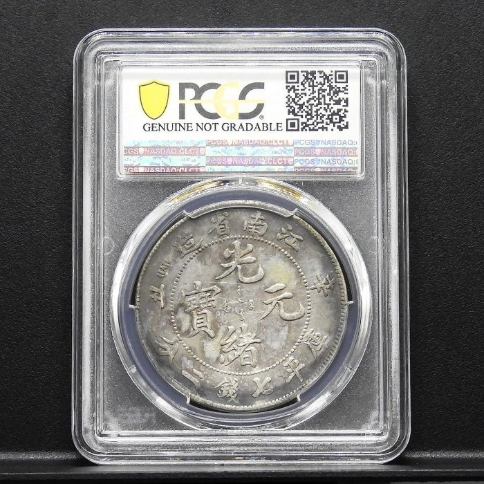 【周日結標】(D072-43)=鑑定幣=江南辛丑 光緒元寶 7.2銀幣=1枚(老包漿)=PCGS Genuine-XF =保真 | Yahoo拍賣
