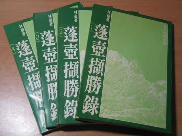 《字遊一隅》*林藜 蓬壺擷勝錄 四冊全 自立晚報叢書 A2 | Yahoo拍賣