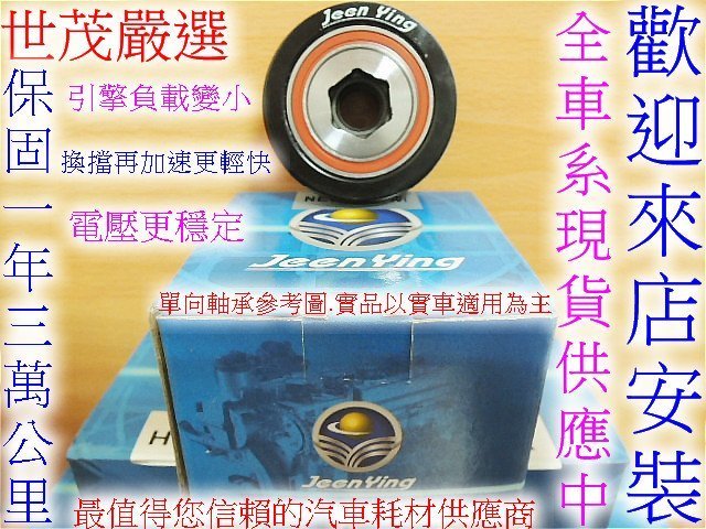 世茂嚴選 單向軸承 K6 K8 K9 K11 K13 ACCORD FIT CIVIC 8 9 CRV 2 3 4 | Yahoo拍賣