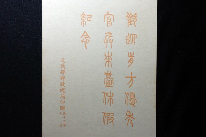 罕見 52年版優秀官兵來台休假紀念 明信片 新未使用 僅發行10000片 罕見 郵71 0804 | Yahoo拍賣