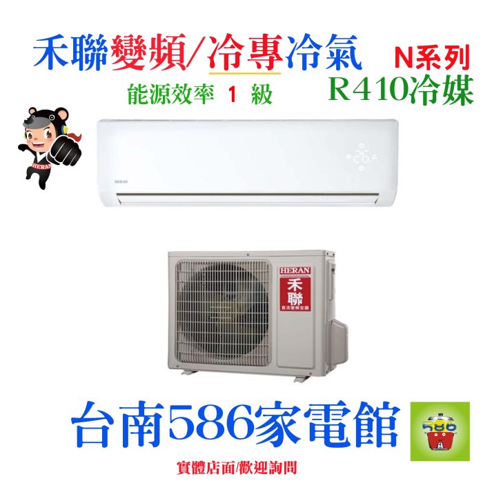 *可退稅*約7-9坪含安裝~冷專《586家電館》HERAN禾聯一級冷氣【HI-N41 /HO-N41】 | Yahoo拍賣