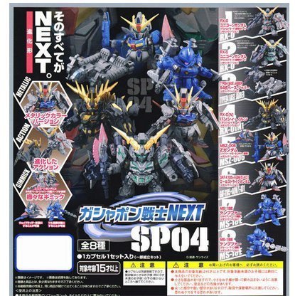 扭蛋 鋼彈 NEXT SP04 SP 04 套餐 同綑販售 Z鋼+翔翼 斷貨商品 所剩無多 | Yahoo拍賣