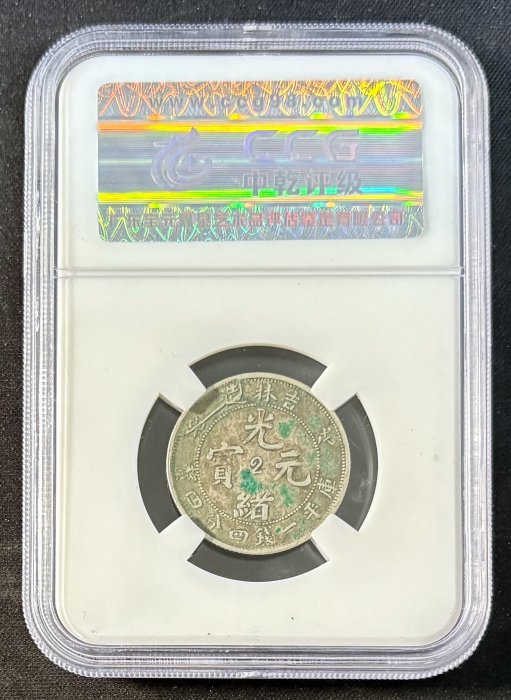 【週日21:00】56~JT8~吉林省造光緒元寶花籃三分六厘(中乾-VF,中心2版) | Yahoo拍賣