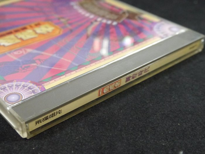 【阿輝の古物】CD_一曲成名 輝煌時代_無IFPI_#E31_1元起標無底價 | Yahoo拍賣