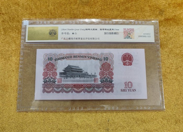 H--4《圓環拍賣》人民幣1965年10元3羅碼 人民代表步出大會堂GDGC 70 EPQ | Yahoo拍賣