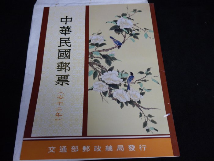 【阿輝の古物】台灣郵票_中華民國郵票 七十二年_#E23 | Yahoo拍賣