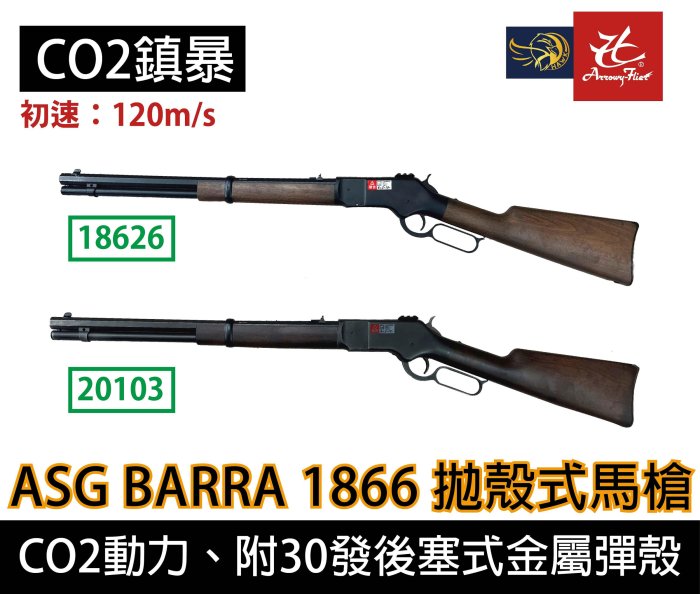 昊克-騎翼 ASG BARRA 1866 CO2 長槍 6mm 槓桿式 CO2動力 拋殼馬槍 18626 20103 | Yahoo拍賣