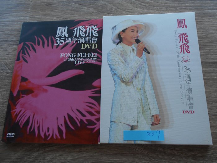 新世代二手CD─【鳳飛飛–35週年演唱會/DVD】 337 10元起標 | Yahoo拍賣